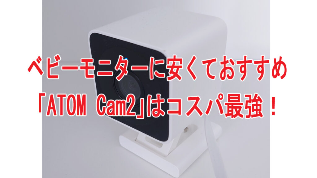 ベビーモニターに安くておすすめ「ATOM Cam2」はコスパ最強！ - やるブログ